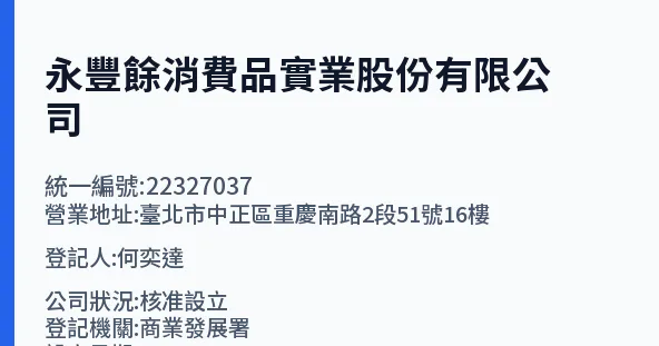 永豐餘消費品實業股份有限公司的照片-統編 22327037(臺北市) 公司登記資料與營業項目詳細圖表