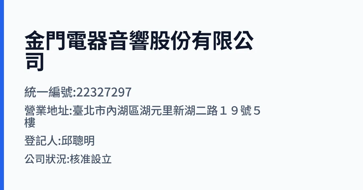金門電器音響股份有限公司 - 統編 22327297(臺北市) 公司登記資料與營業項目詳細圖表