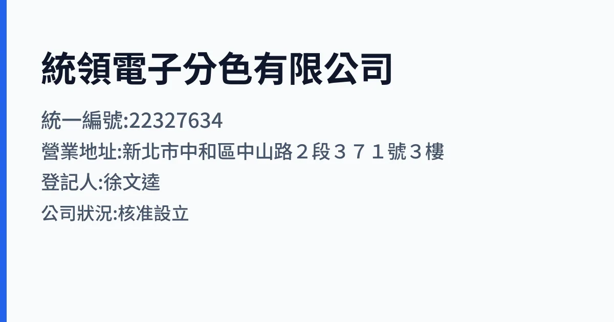 統領電子分色有限公司 - 統編 22327634（新北市） 公司登記資料與營業項目詳細圖表