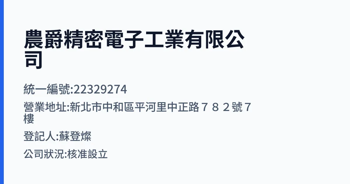 農爵精密電子工業有限公司 - 統編 22329274（新北市） 公司登記資料與營業項目詳細圖表