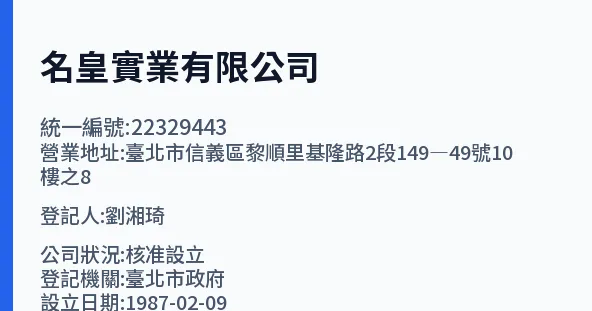 名皇實業有限公司的照片-統編 22329443(臺北市) 公司登記資料與營業項目詳細圖表