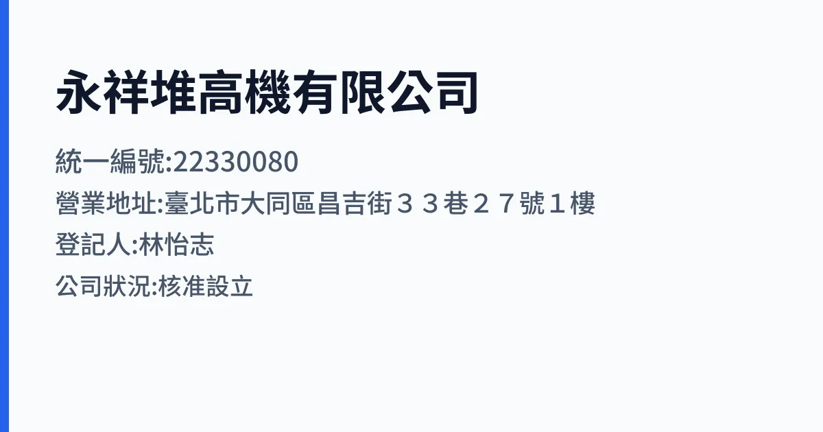 永祥堆高機有限公司 - 統編 22330080(臺北市) 公司登記資料與營業項目詳細圖表