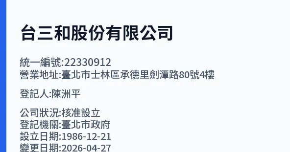 台三和股份有限公司的照片-統編 22330912(臺北市) 公司登記資料與營業項目詳細圖表