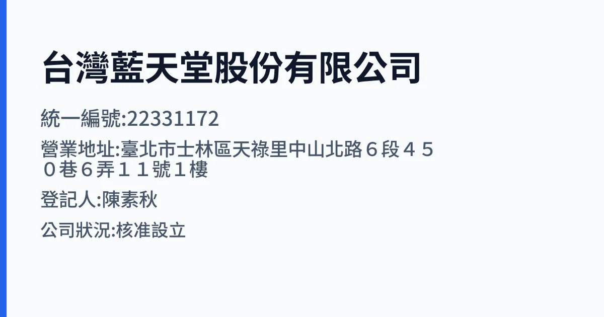 台灣藍天堂股份有限公司 - 統編 22331172(臺北市) 公司登記資料與營業項目詳細圖表