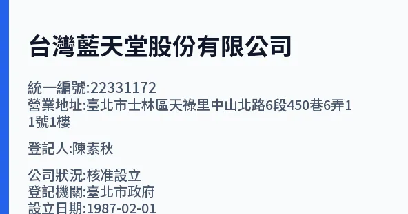 台灣藍天堂股份有限公司的照片-統編 22331172(臺北市) 公司登記資料與營業項目詳細圖表