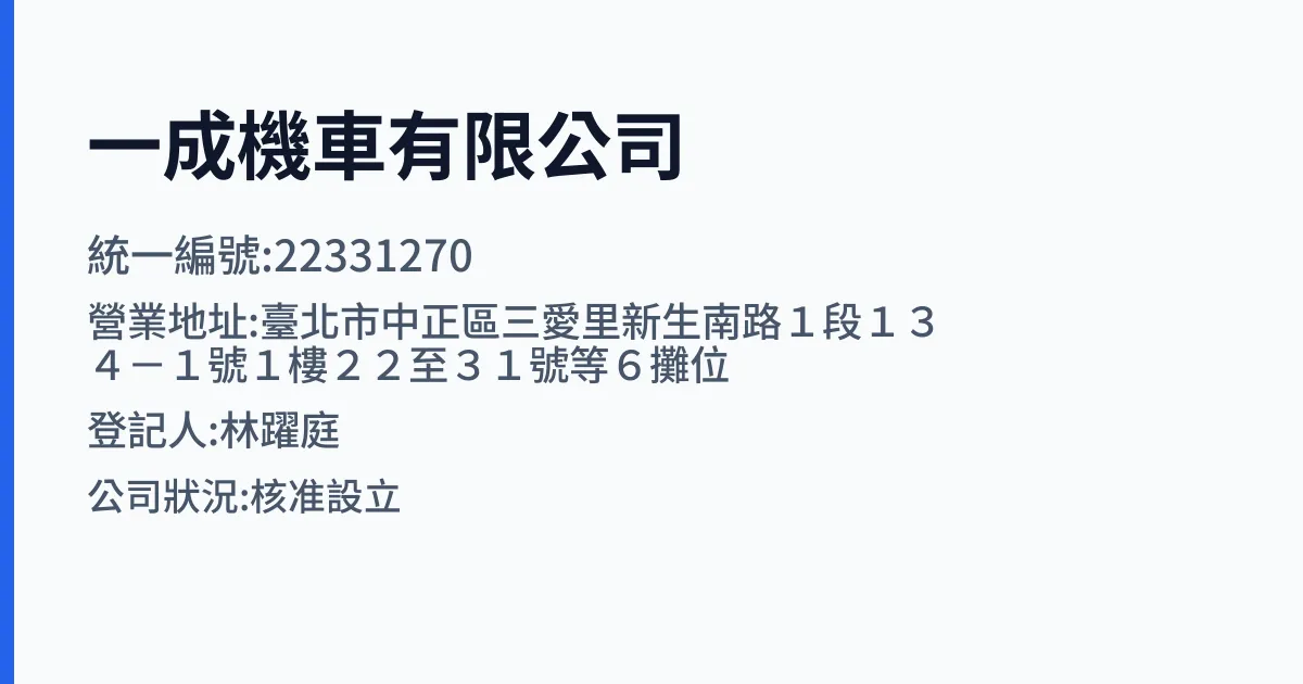 一成機車有限公司 - 統編 22331270(臺北市) 公司登記資料與營業項目詳細圖表