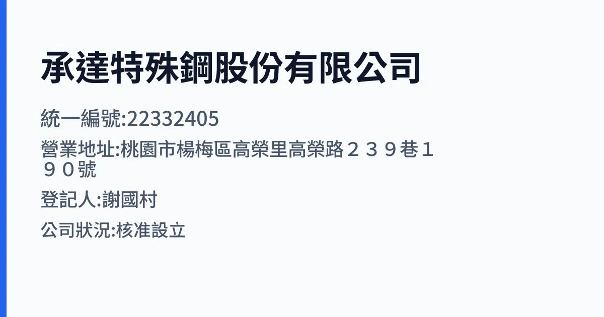 承達特殊鋼股份有限公司 - 統編 22332405(桃園市) 公司登記資料與營業項目詳細圖表