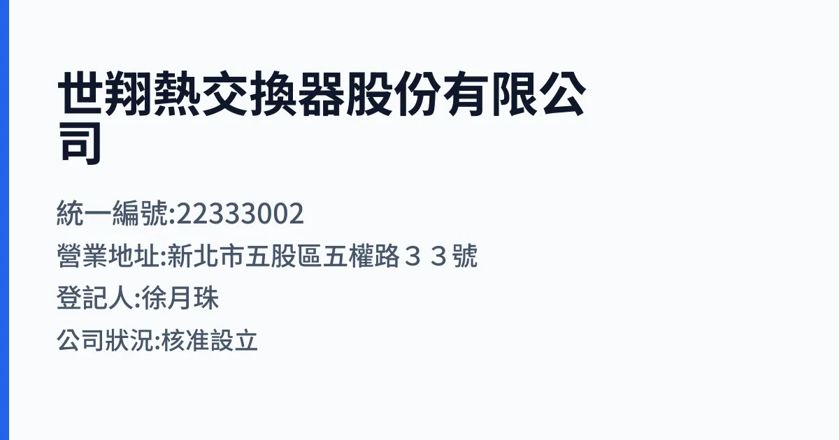世翔熱交換器股份有限公司 - 統編 22333002(新北市) 公司登記資料與營業項目詳細圖表