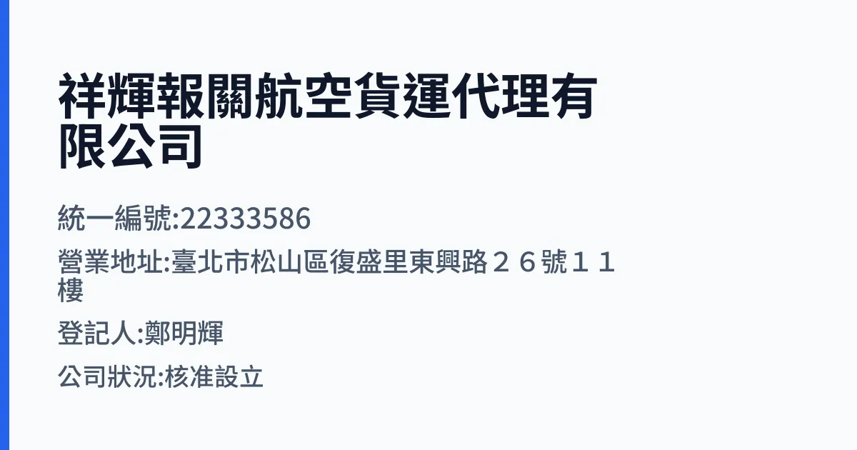 祥輝報關航空貨運代理有限公司 - 統編 22333586(臺北市) 公司登記資料與營業項目詳細圖表