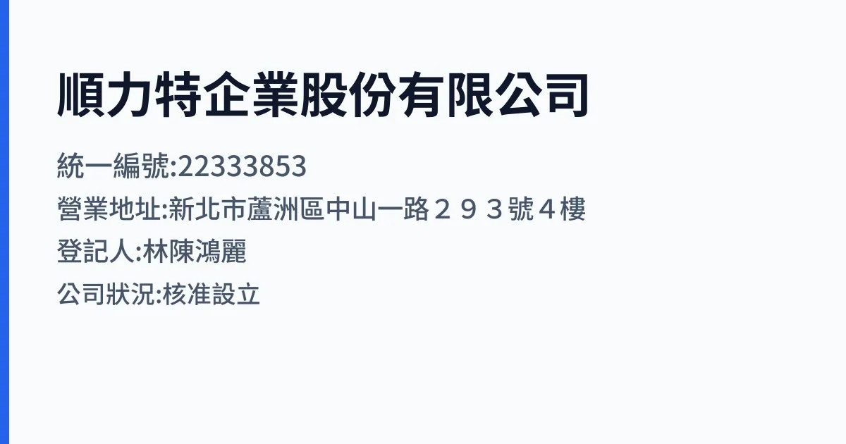 順力特企業股份有限公司 - 統編 22333853(新北市) 公司登記資料與營業項目詳細圖表
