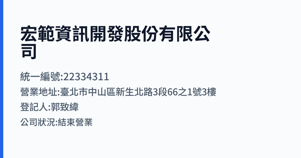 宏範資訊開發股份有限公司 - 統編 22334311(臺北市) 公司登記資料與營業項目詳細圖表
