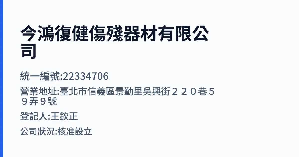 今鴻復健傷殘器材有限公司 - 統編 22334706(臺北市) 公司登記資料與營業項目詳細圖表