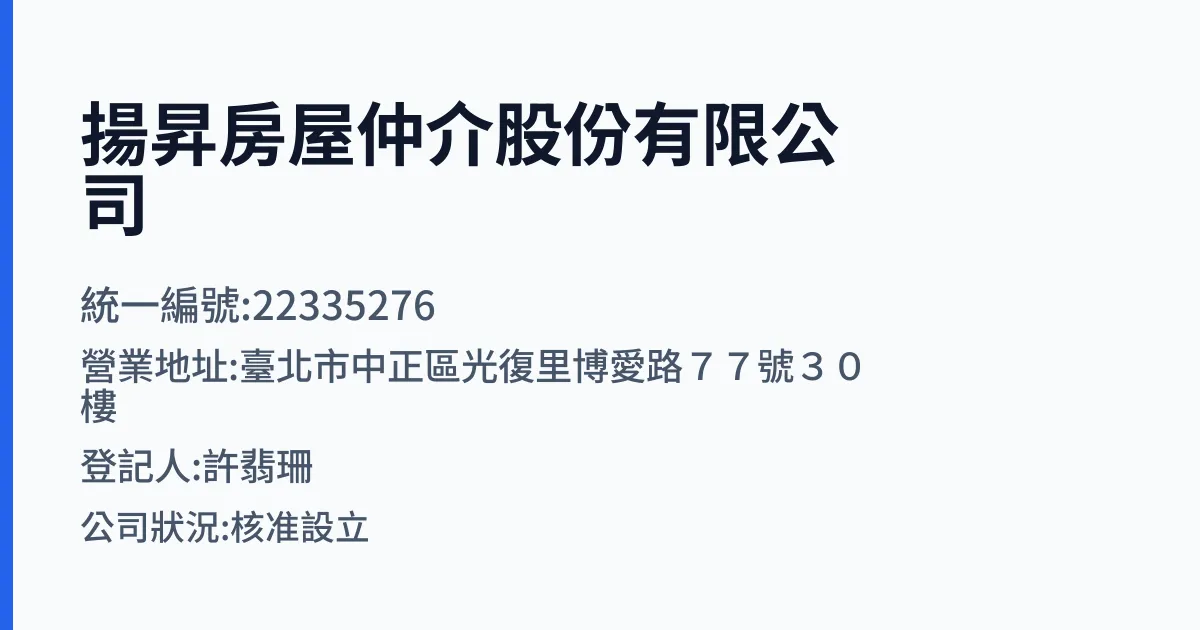 揚昇房屋仲介股份有限公司 - 統編 22335276(臺北市) 公司登記資料與營業項目詳細圖表