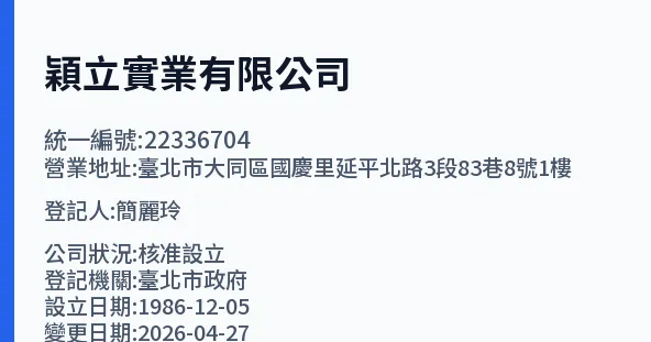 穎立實業有限公司的照片-統編 22336704(臺北市) 公司登記資料與營業項目詳細圖表
