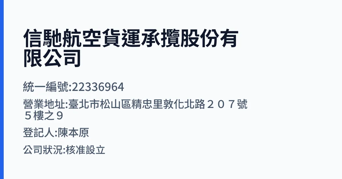 信馳航空貨運承攬股份有限公司 - 統編 22336964(臺北市) 公司登記資料與營業項目詳細圖表