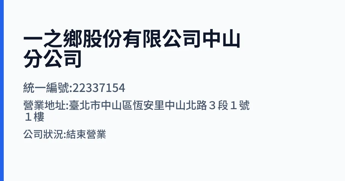 一之鄉股份有限公司中山分公司 - 統編 22337154（臺北市） 公司登記資料與營業項目詳細圖表