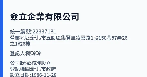僉立企業有限公司的照片-統編 22337181(新北市) 公司登記資料與營業項目詳細圖表