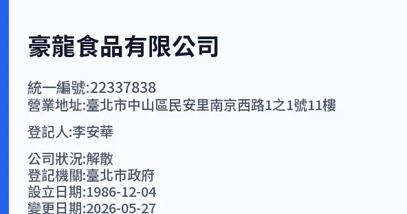 豪龍食品有限公司的照片-統編 22337838(臺北市) 公司登記資料與營業項目詳細圖表