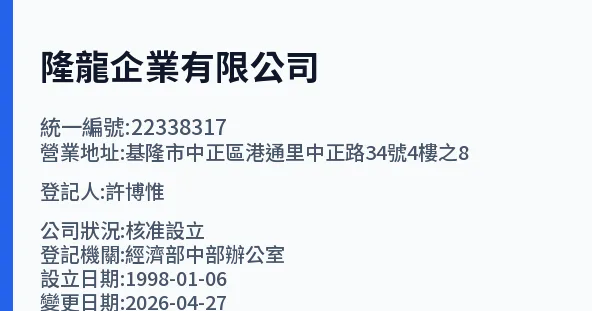 隆龍企業有限公司的照片-統編 22338317(基隆市) 公司登記資料與營業項目詳細圖表
