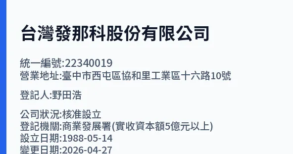 台灣發那科股份有限公司的照片-統編 22340019(臺中市) 公司登記資料與營業項目詳細圖表