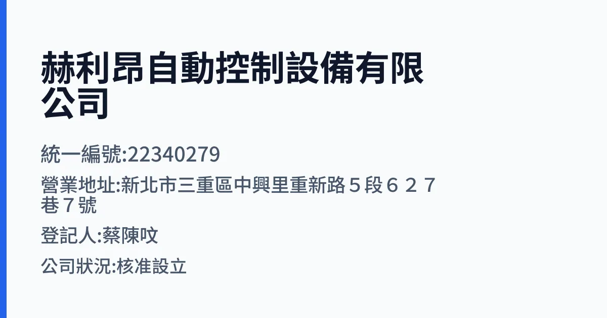 赫利昂自動控制設備有限公司 - 統編 22340279(新北市) 公司登記資料與營業項目詳細圖表