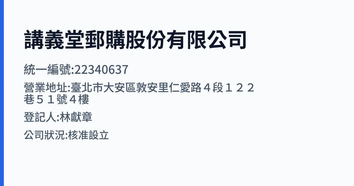 講義堂郵購股份有限公司 - 統編 22340637(臺北市) 公司登記資料與營業項目詳細圖表