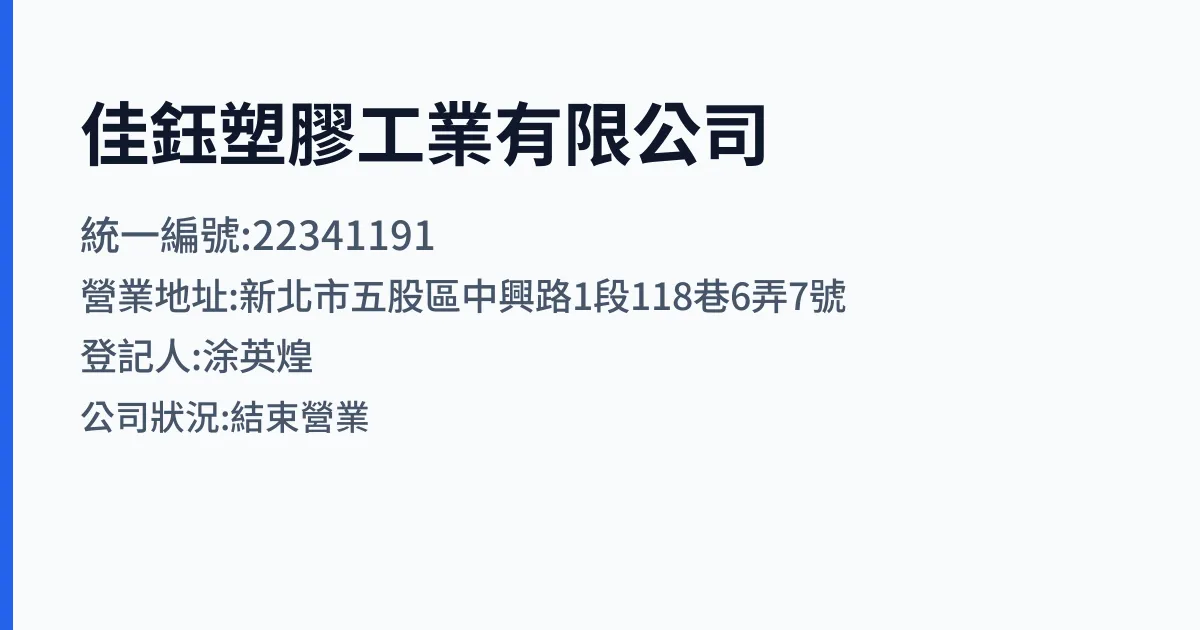 佳鈺塑膠工業有限公司 - 統編 22341191(新北市) 公司登記資料與營業項目詳細圖表