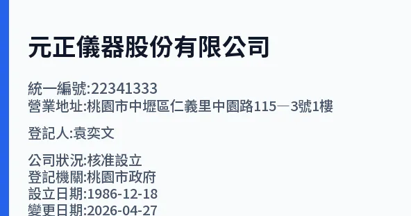 元正儀器股份有限公司的照片-統編 22341333(桃園市) 公司登記資料與營業項目詳細圖表