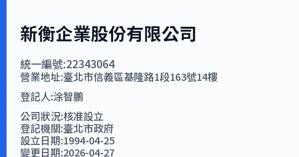 新衡企業股份有限公司的照片-統編 22343064(臺北市) 公司登記資料與營業項目詳細圖表