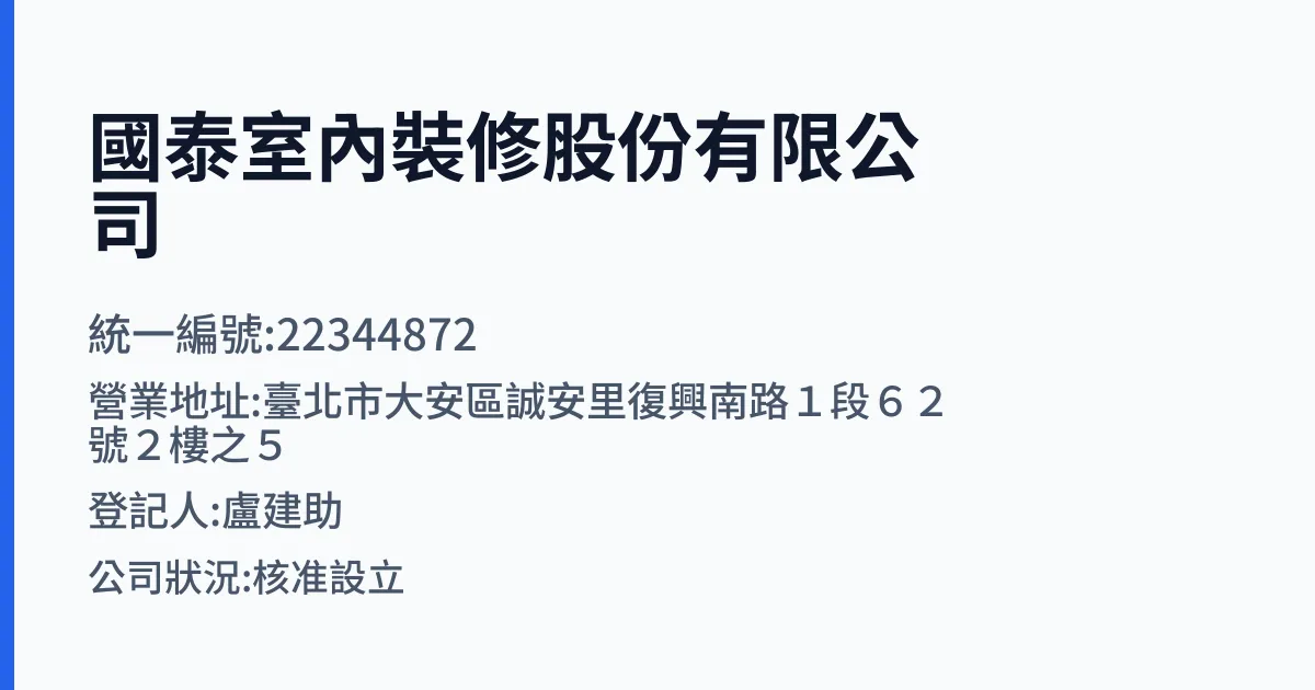 國泰室內裝修股份有限公司 - 統編 22344872(臺北市) 公司登記資料與營業項目詳細圖表