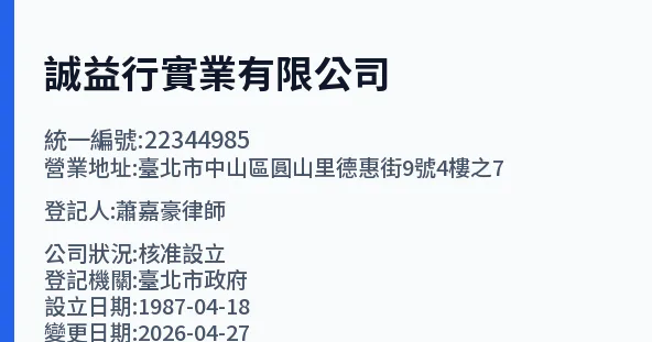 誠益行實業有限公司的照片-統編 22344985(臺北市) 公司登記資料與營業項目詳細圖表