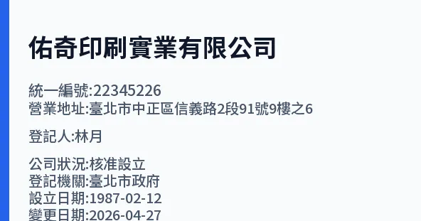 佑奇印刷實業有限公司的照片-統編 22345226(臺北市) 公司登記資料與營業項目詳細圖表