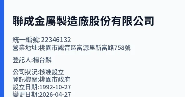 聯成金屬製造廠股份有限公司的照片-統編 22346132(桃園市) 公司登記資料與營業項目詳細圖表
