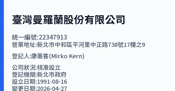 臺灣曼羅蘭股份有限公司的照片-統編 22347913(新北市) 公司登記資料與營業項目詳細圖表