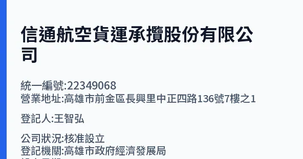 信通航空貨運承攬股份有限公司的照片-統編 22349068(高雄市) 公司登記資料與營業項目詳細圖表