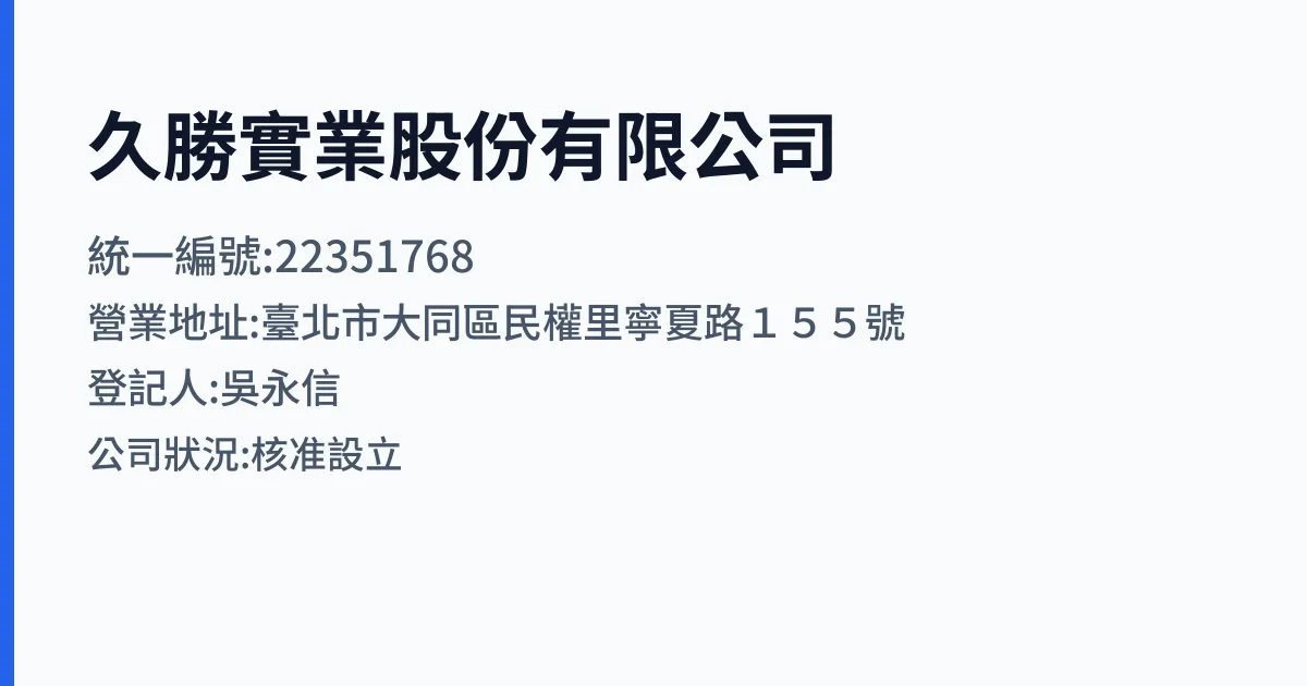 久勝實業股份有限公司 - 統編 22351768(臺北市) 公司登記資料與營業項目詳細圖表