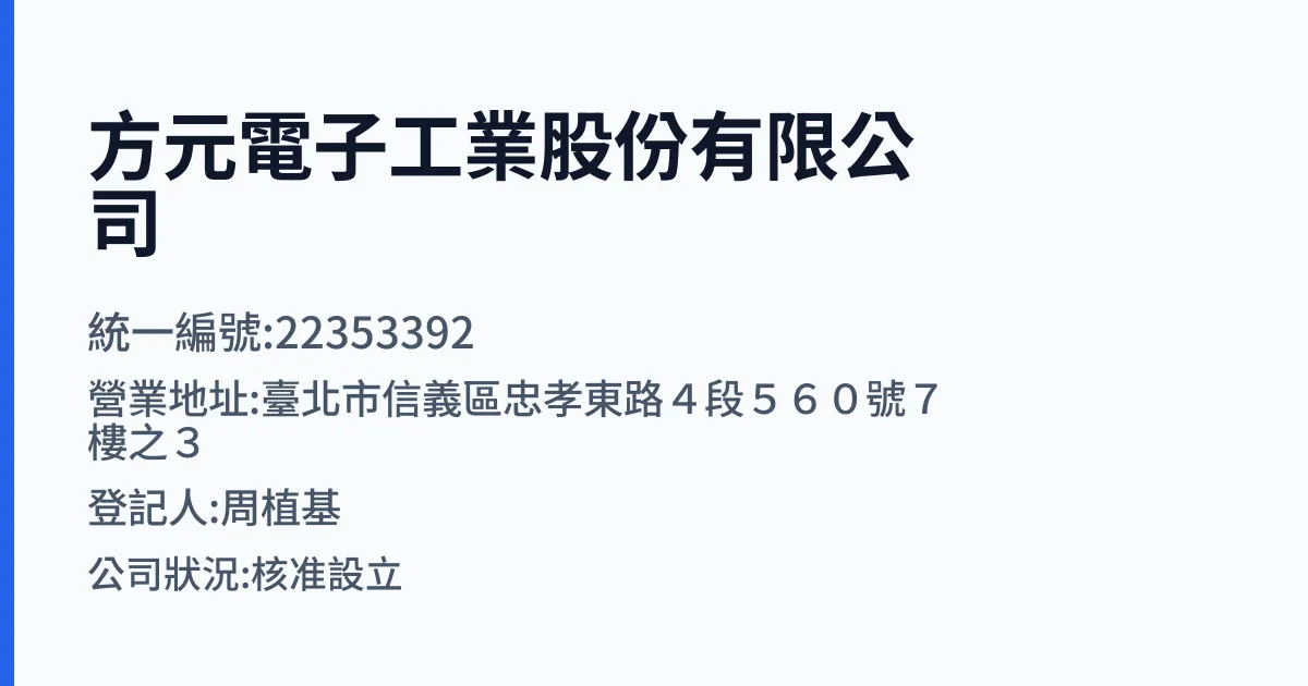 方元電子工業股份有限公司 - 統編 22353392(臺北市) 公司登記資料與營業項目詳細圖表
