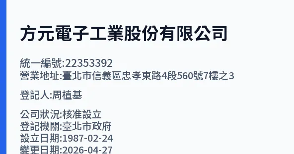 方元電子工業股份有限公司的照片-統編 22353392(臺北市) 公司登記資料與營業項目詳細圖表
