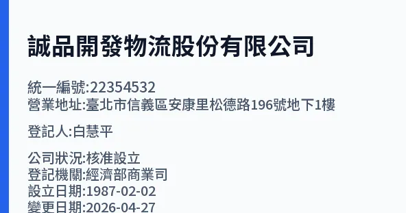 誠品開發物流股份有限公司的照片-統編 22354532(臺北市) 公司登記資料與營業項目詳細圖表