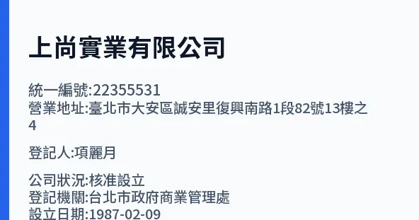 上尚實業有限公司的照片-統編 22355531(臺北市) 公司登記資料與營業項目詳細圖表
