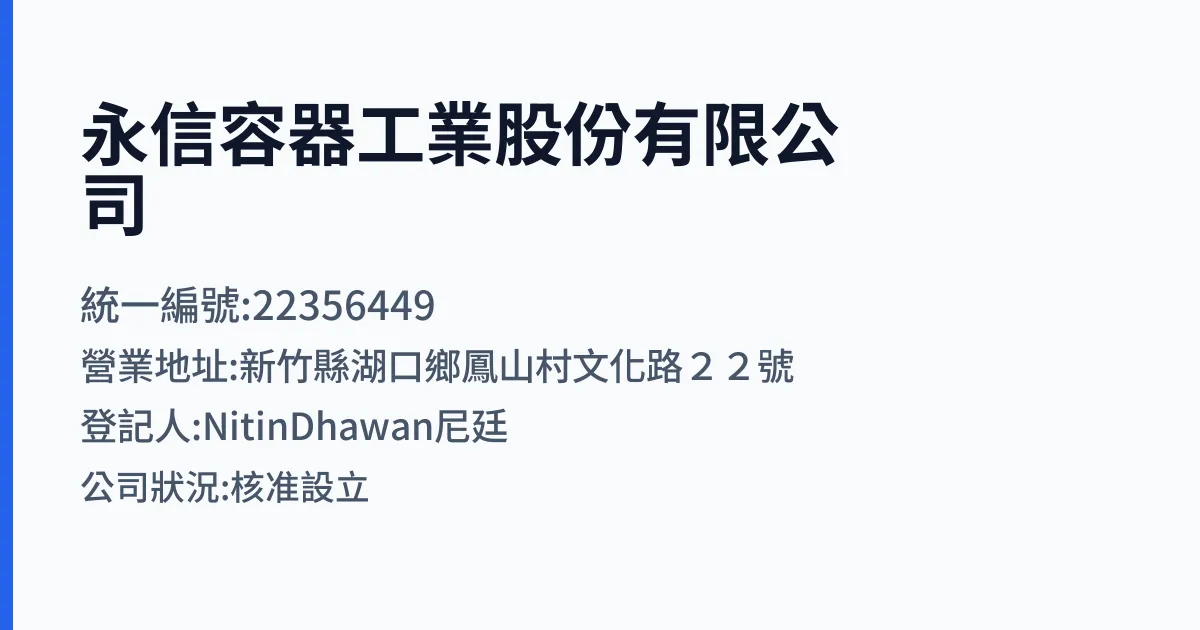 永信容器工業股份有限公司 - 統編 22356449(新竹縣) 公司登記資料與營業項目詳細圖表