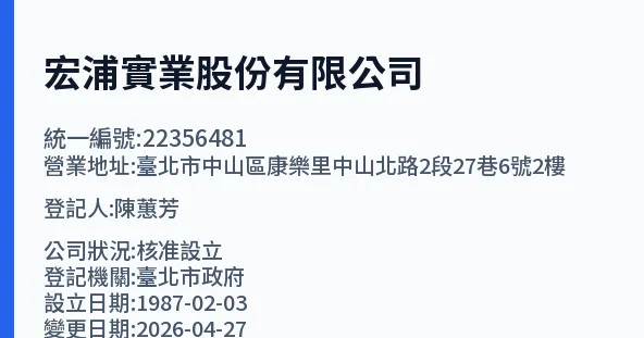 宏浦實業股份有限公司的照片-統編 22356481(臺北市) 公司登記資料與營業項目詳細圖表