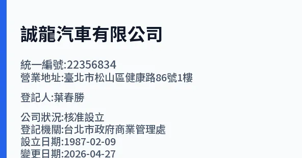 誠龍汽車有限公司的照片-統編 22356834(臺北市) 公司登記資料與營業項目詳細圖表