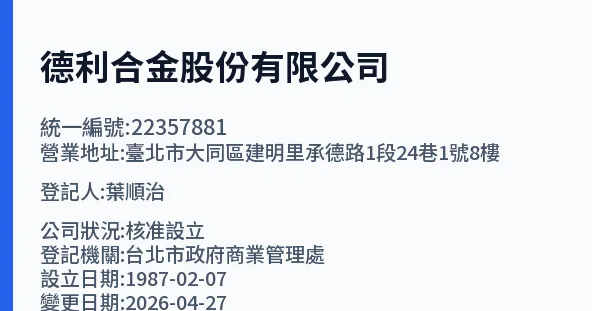 德利合金股份有限公司的照片-統編 22357881(臺北市) 公司登記資料與營業項目詳細圖表