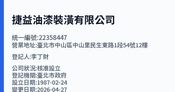 捷益油漆裝潢有限公司的照片-統編 22358447(臺北市) 公司登記資料與營業項目詳細圖表