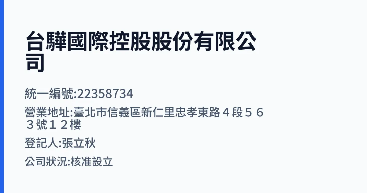 台驊國際控股股份有限公司 - 統編 22358734(臺北市) 公司登記資料與營業項目詳細圖表