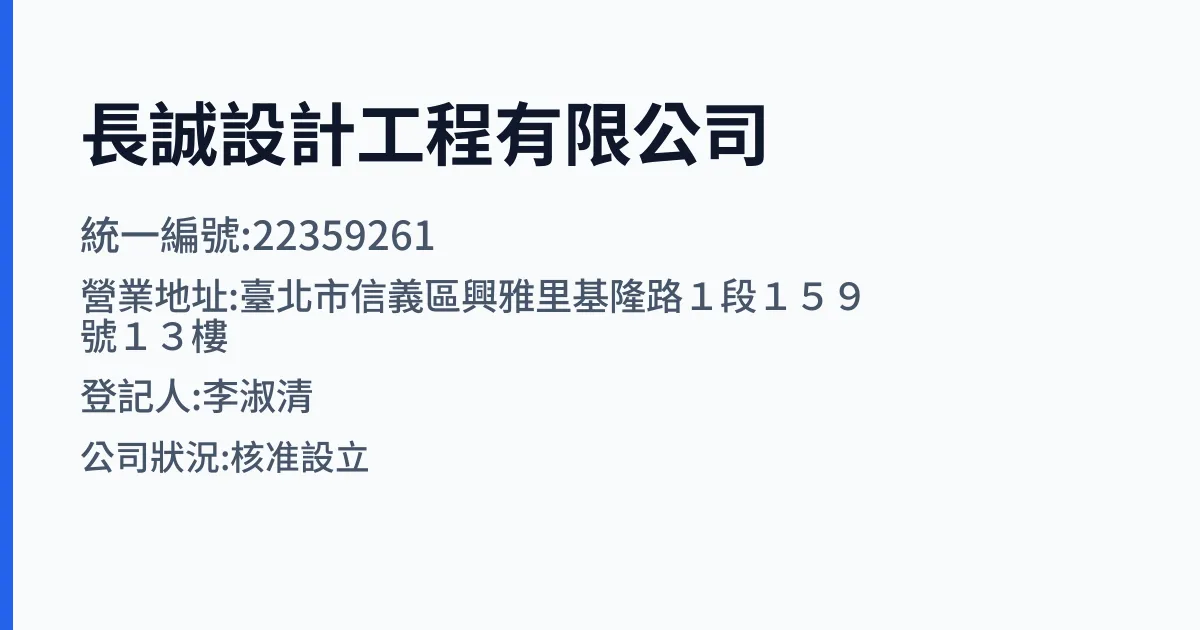長誠設計工程有限公司 - 統編 22359261(臺北市) 公司登記資料與營業項目詳細圖表
