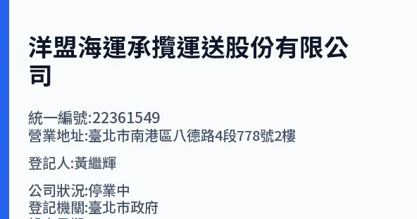 洋盟海運承攬運送股份有限公司的照片-統編 22361549(臺北市) 公司登記資料與營業項目詳細圖表
