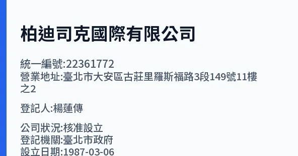 柏迪司克國際有限公司的照片-統編 22361772(臺北市) 公司登記資料與營業項目詳細圖表