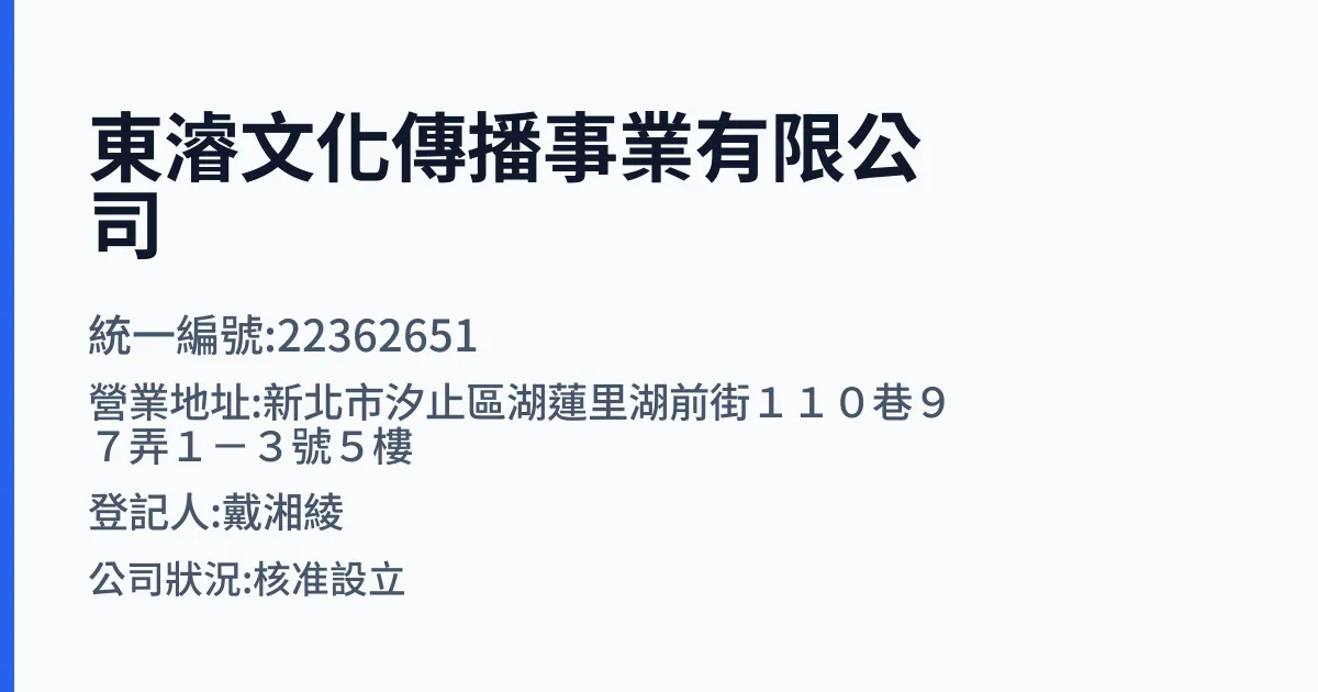東濬文化傳播事業有限公司 - 統編 22362651(新北市) 公司登記資料與營業項目詳細圖表
